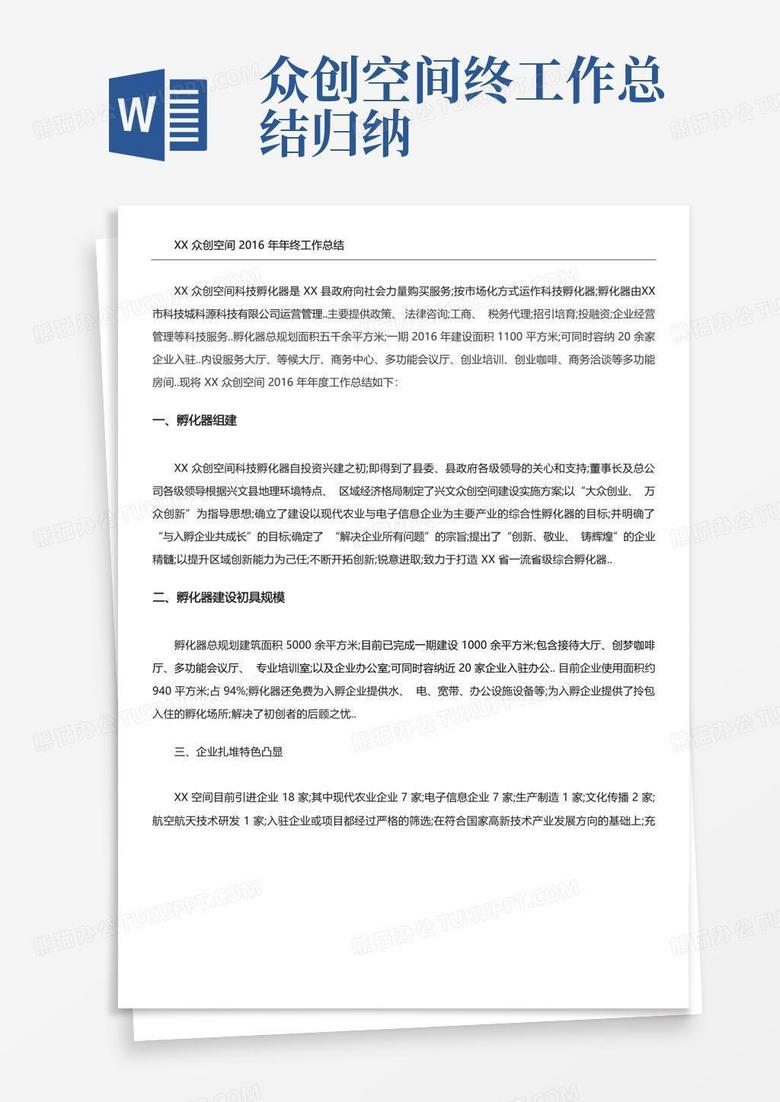 众创空间终工作总结归纳Word模板下载 编号qwobgdng 熊猫办公