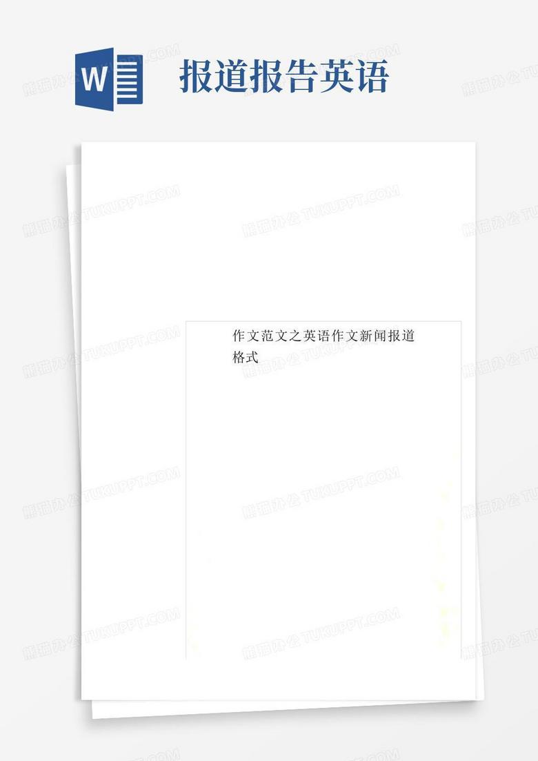 作文范文之英语作文新闻报道格式Word模板下载 编号ldgnyxev 熊猫办公