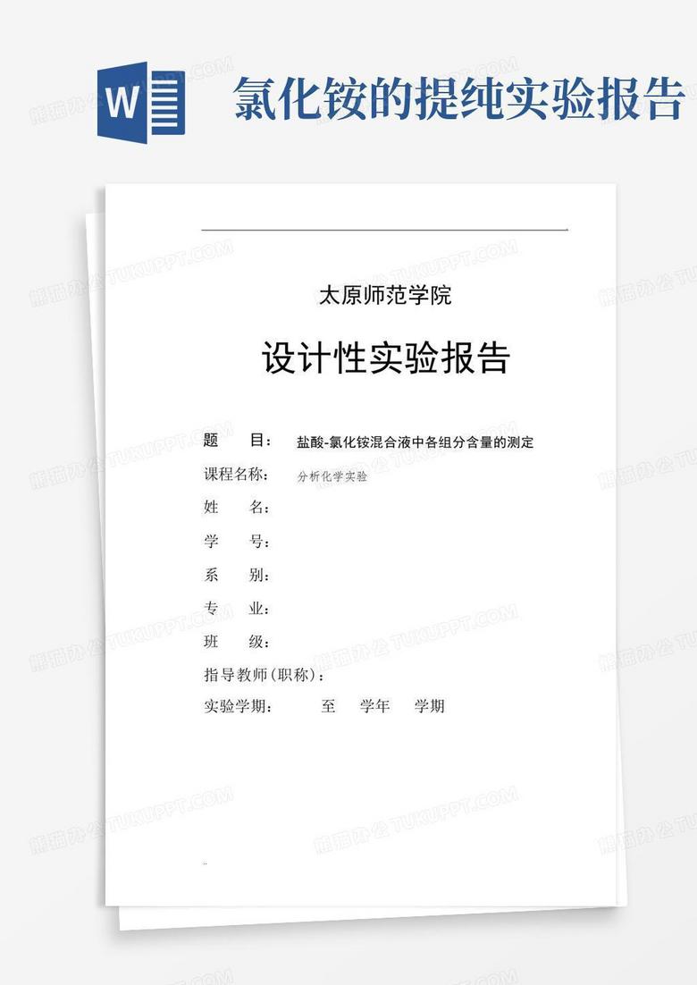 盐酸 氯化铵混合液中各组分含量的测定分析化学实验Word模板下载 编号lydbvnkr 熊猫办公