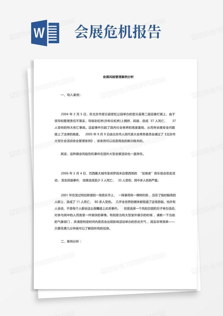 会展风险案例分析Word模板下载 编号lkjommex 熊猫办公