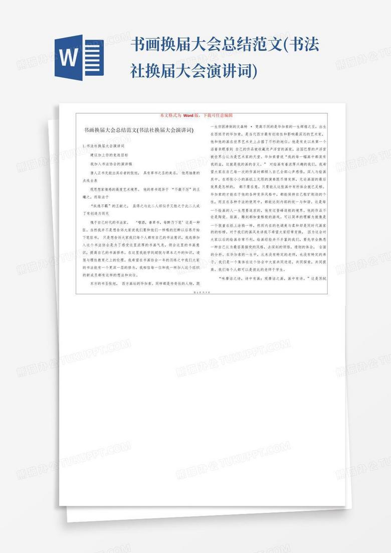 书画换届大会总结范文 书法社换届大会演讲词 Word模板下载 编号lodpbbzo 熊猫办公