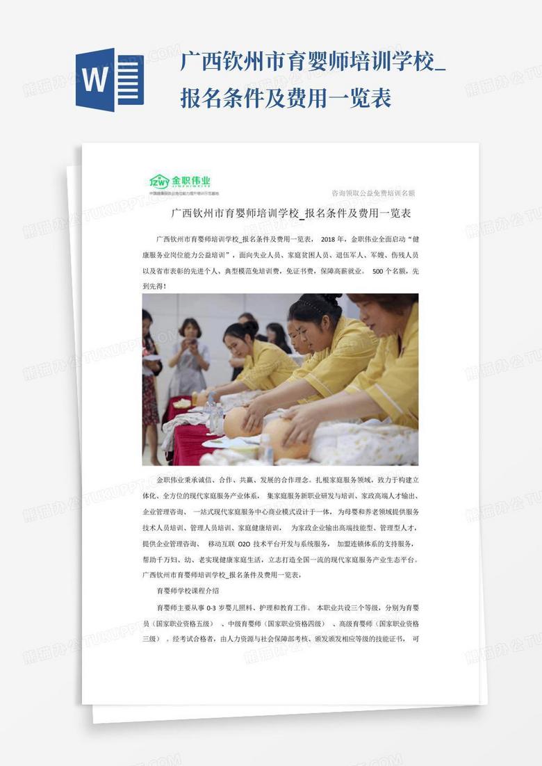 广西钦州市育婴师培训学校 报名条件及费用一览表Word模板下载 编号lrpvaeba 熊猫办公