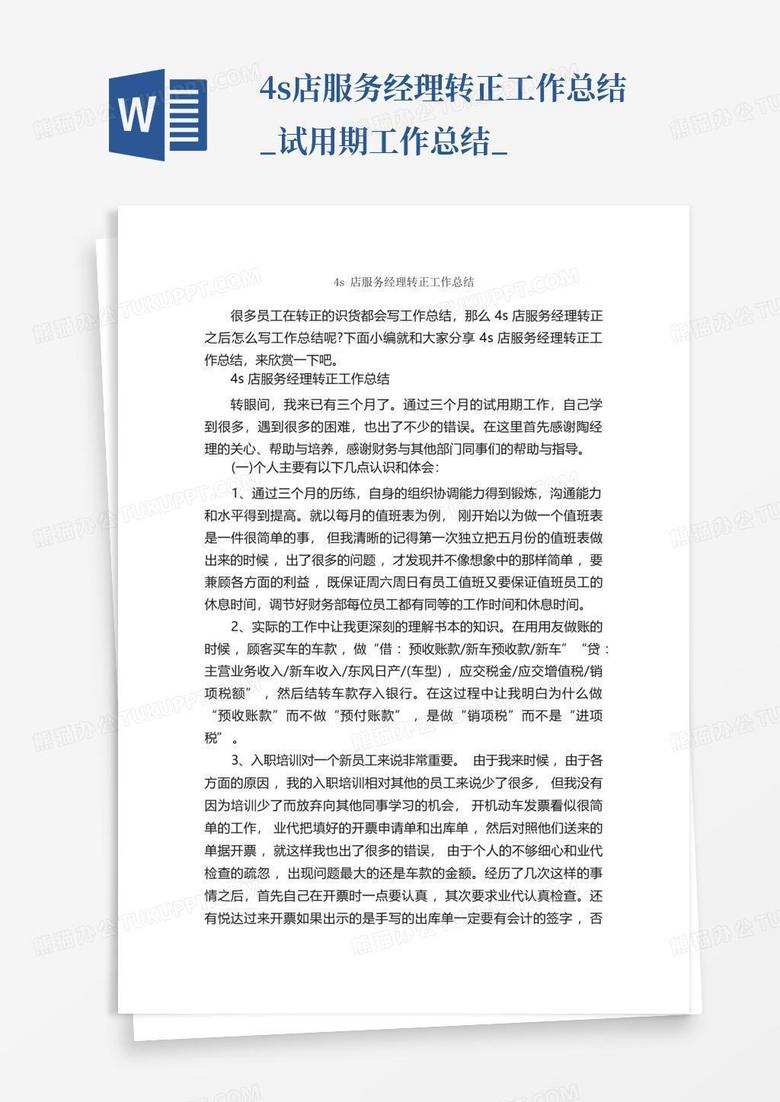4s店服务经理转正工作总结 试用期工作总结 Word模板下载 编号lydmvnez 熊猫办公