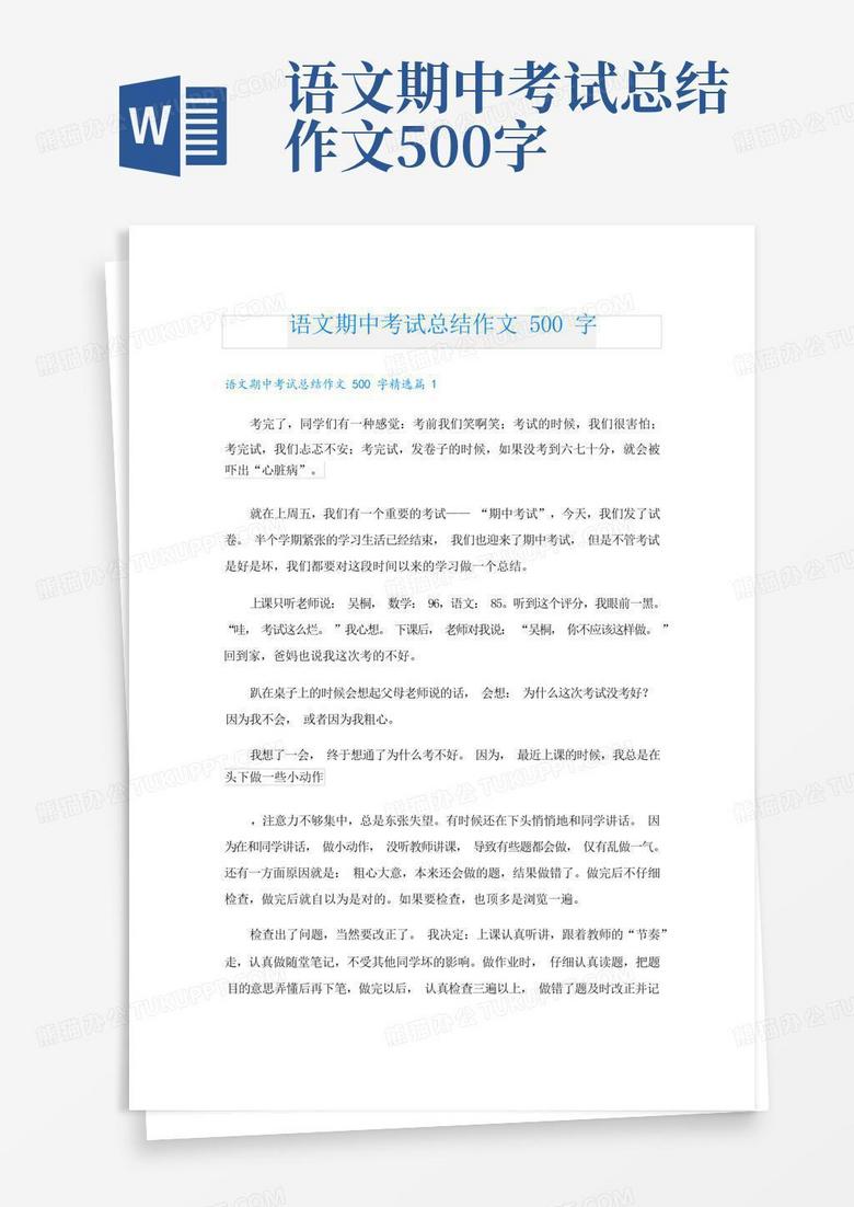 语文期中考试总结作文500字Word模板下载 编号lppvkkjp 熊猫办公