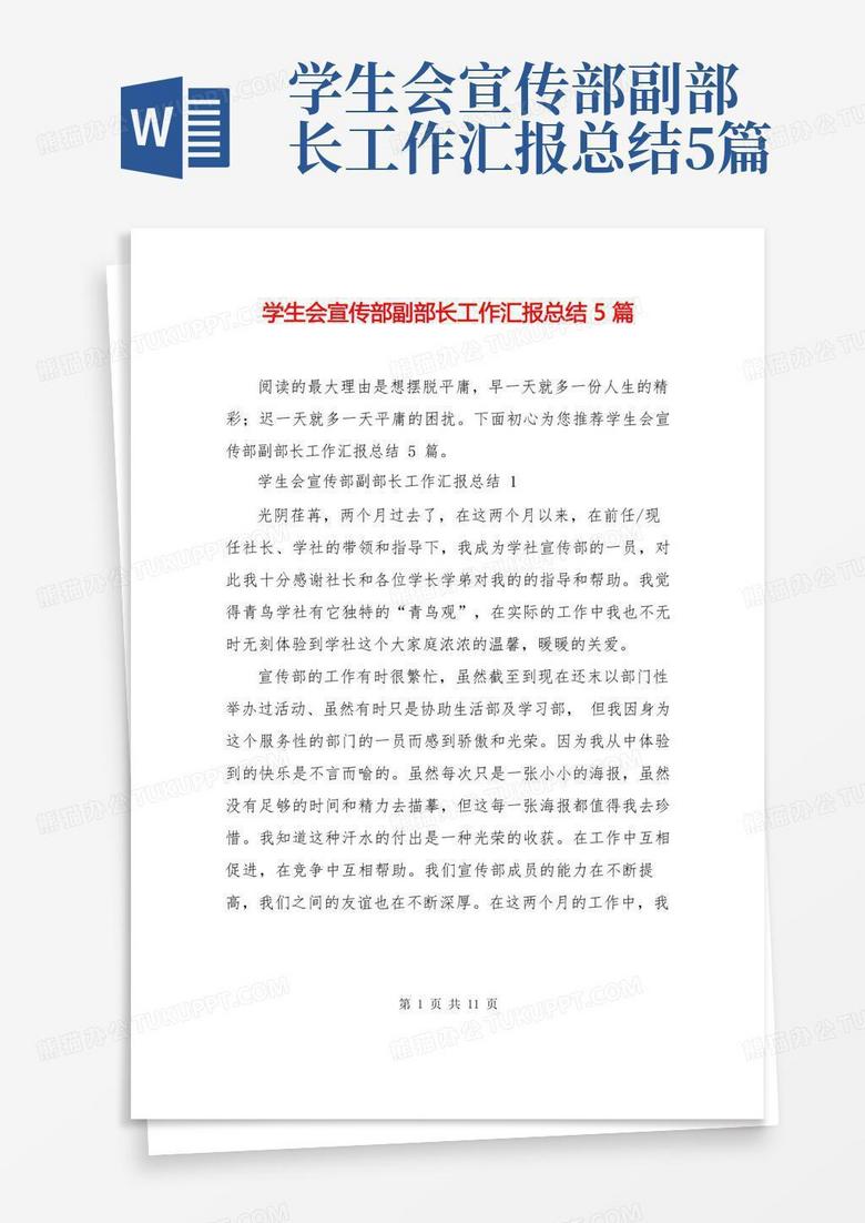 学生会宣传部副部长工作汇报总结5篇Word模板下载 编号lwozggpe 熊猫办公
