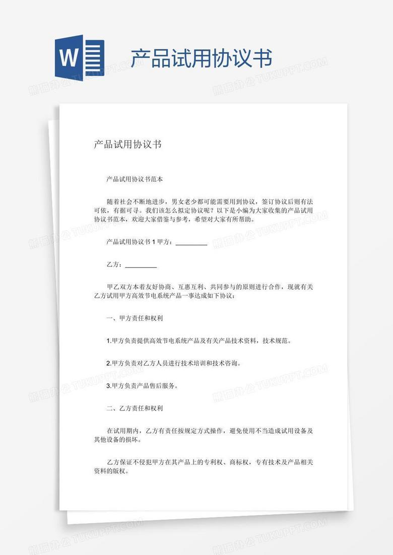 产品试用协议书Word模板下载 编号wwmmdebv 熊猫办公