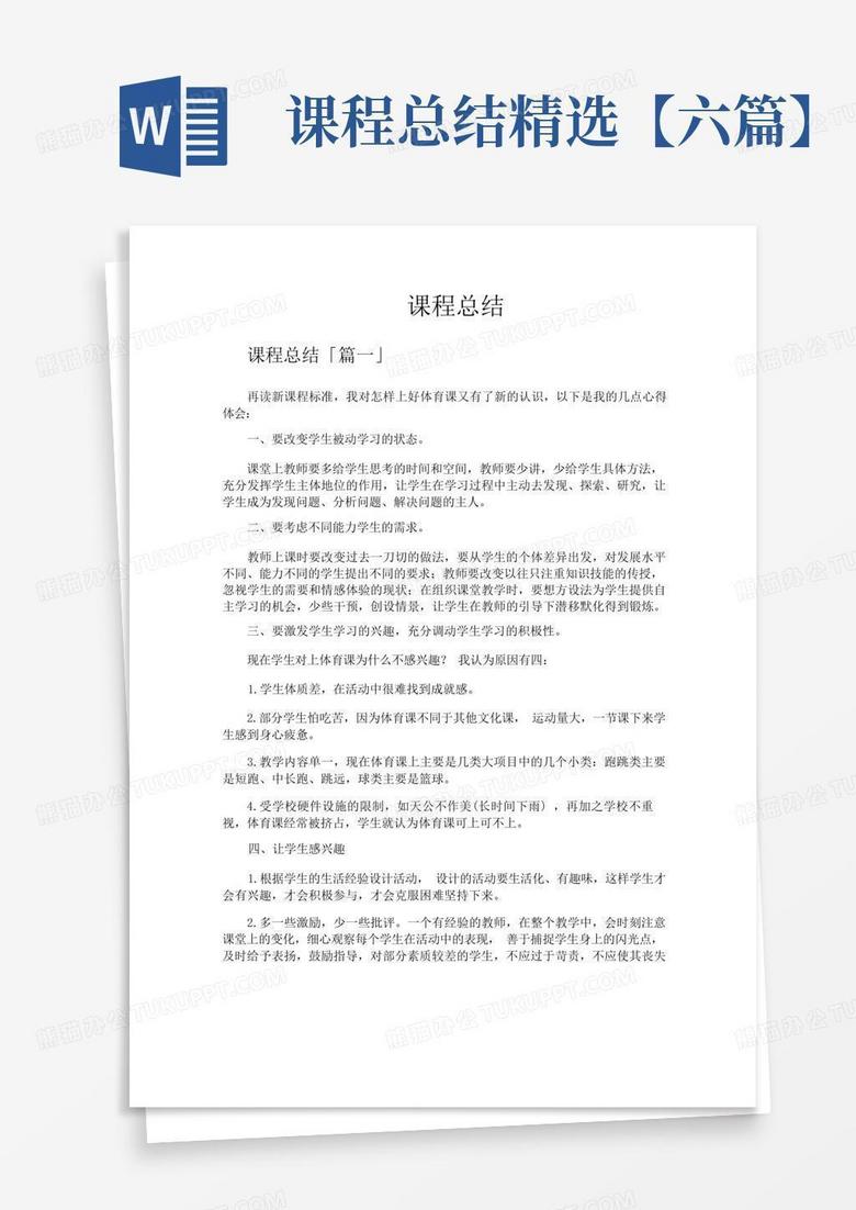 课程总结精选六篇Word模板下载 编号lbkvykvy 熊猫办公