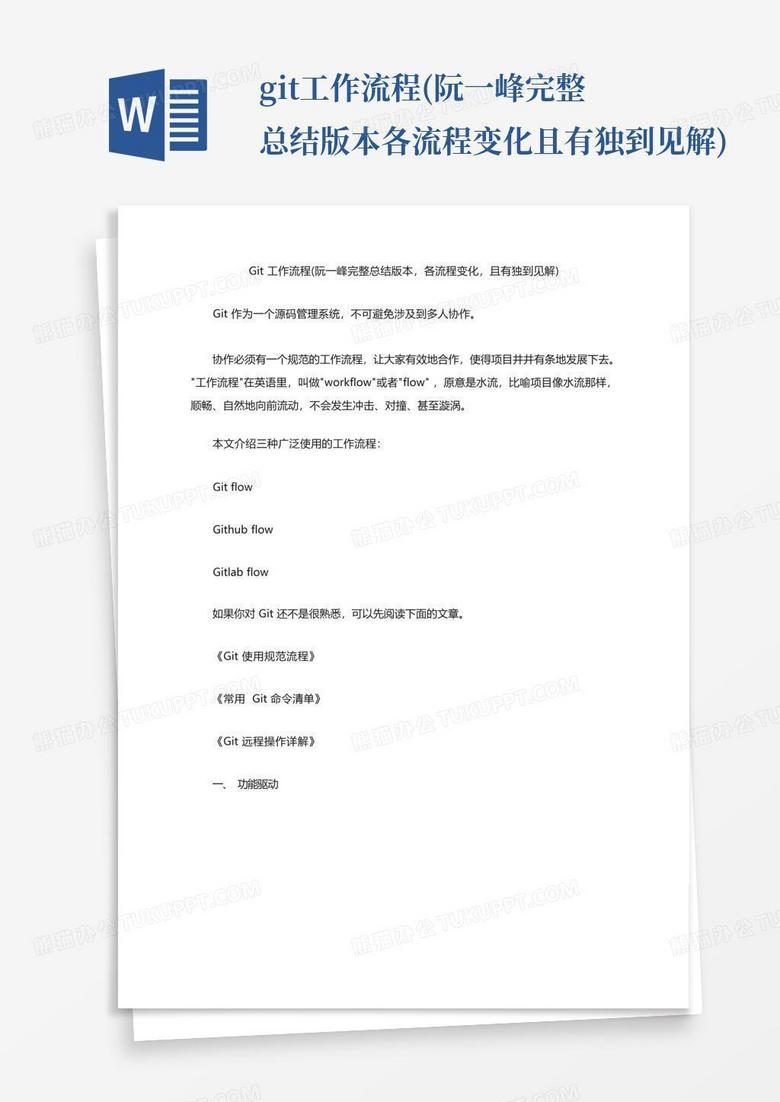 git工作流程 阮一峰完整总结版本各流程变化且有独到见解 Word模板下载 编号qppvkgxp 熊猫办公