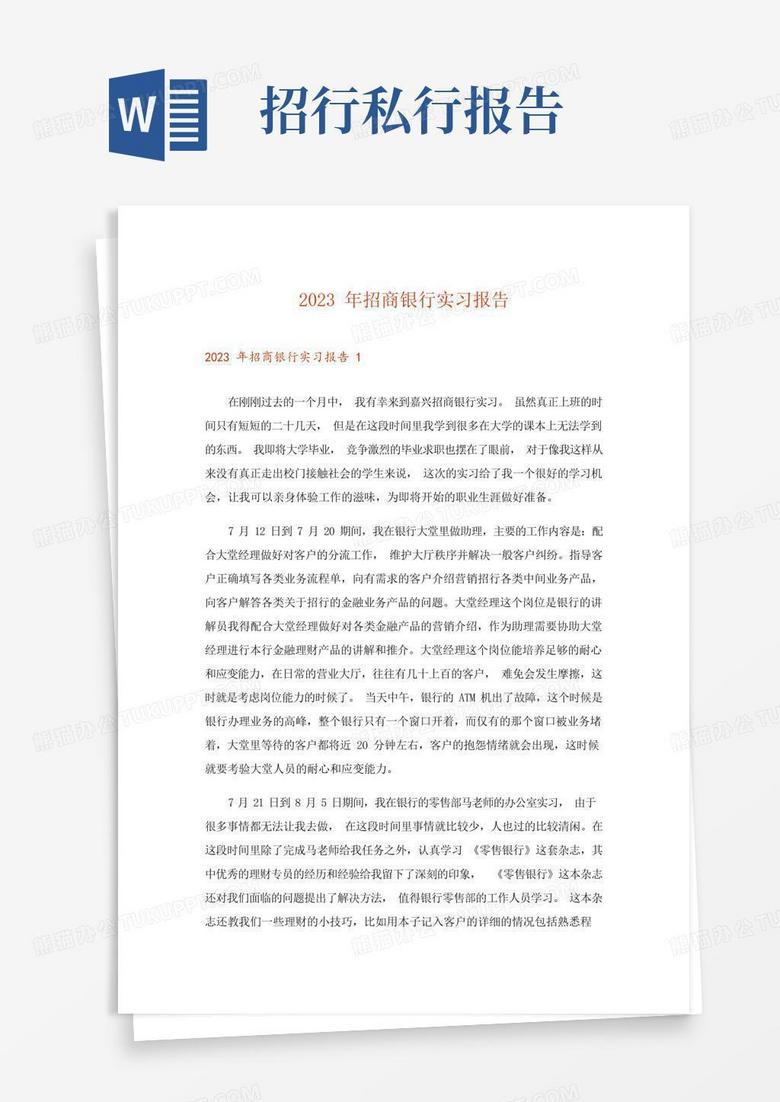 2023年招商银行实习报告 1Word模板下载 编号lzrowkze 熊猫办公