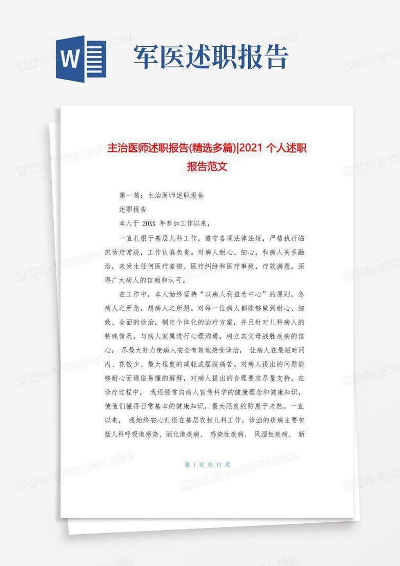 主治医师述职报告 精选多篇 2021个人述职报告范文Word模板下载 编号qrpvamzw 熊猫办公