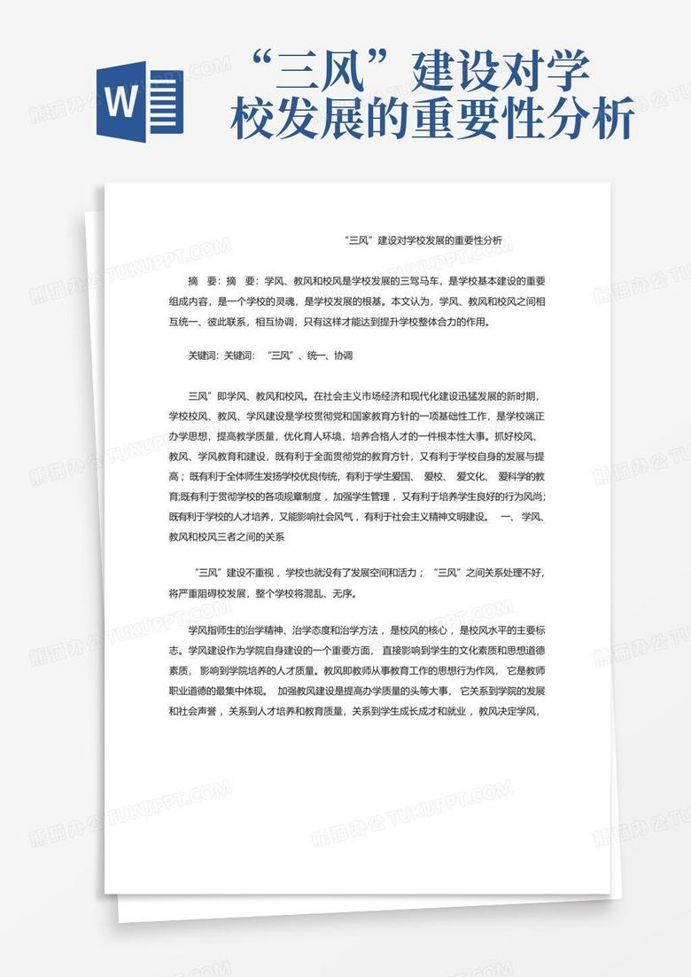 三风建设对学校发展的重要性分析Word模板下载 编号lrpvamyb 熊猫办公