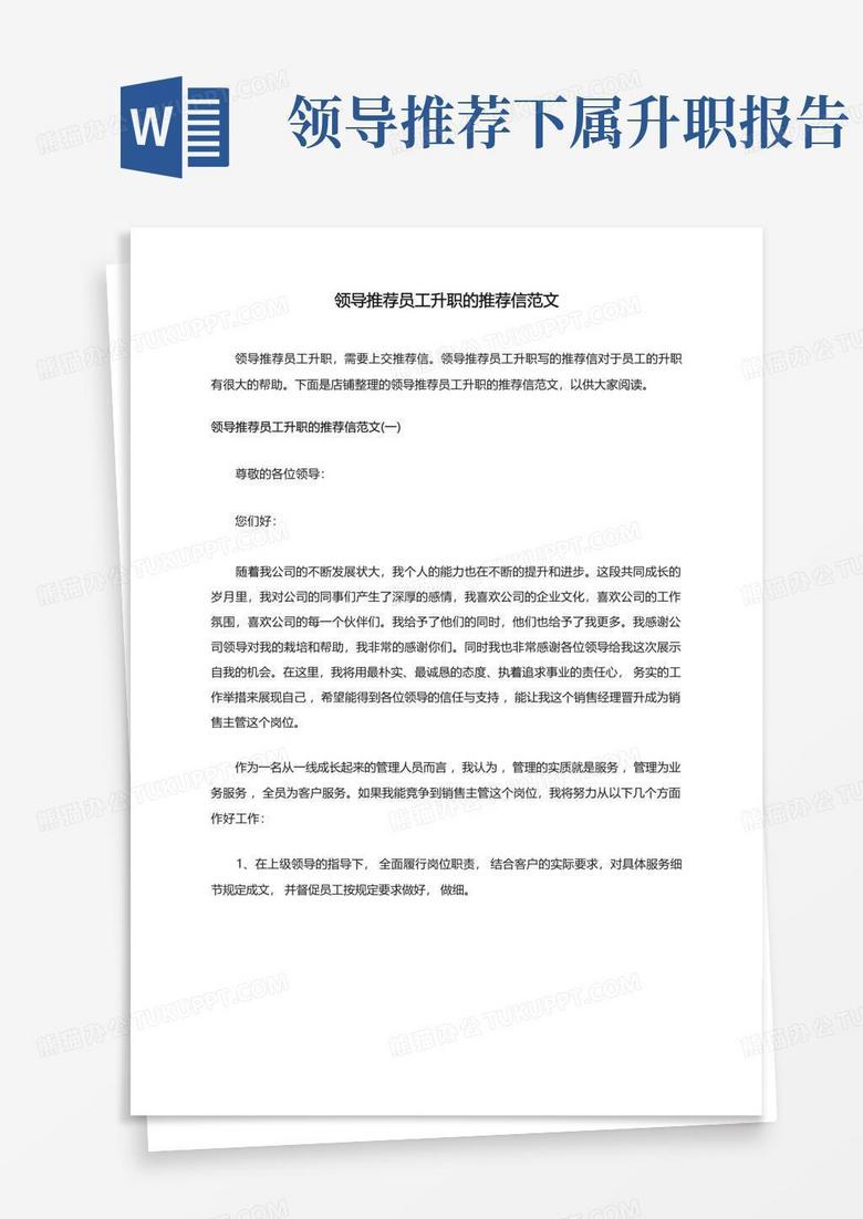 领导推荐员工升职的推荐信范文Word模板下载 编号lppvkrdx 熊猫办公