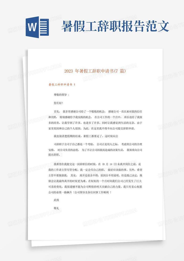 2023年暑假工辞职申请书 7篇 Word模板下载 编号qzrowoob 熊猫办公