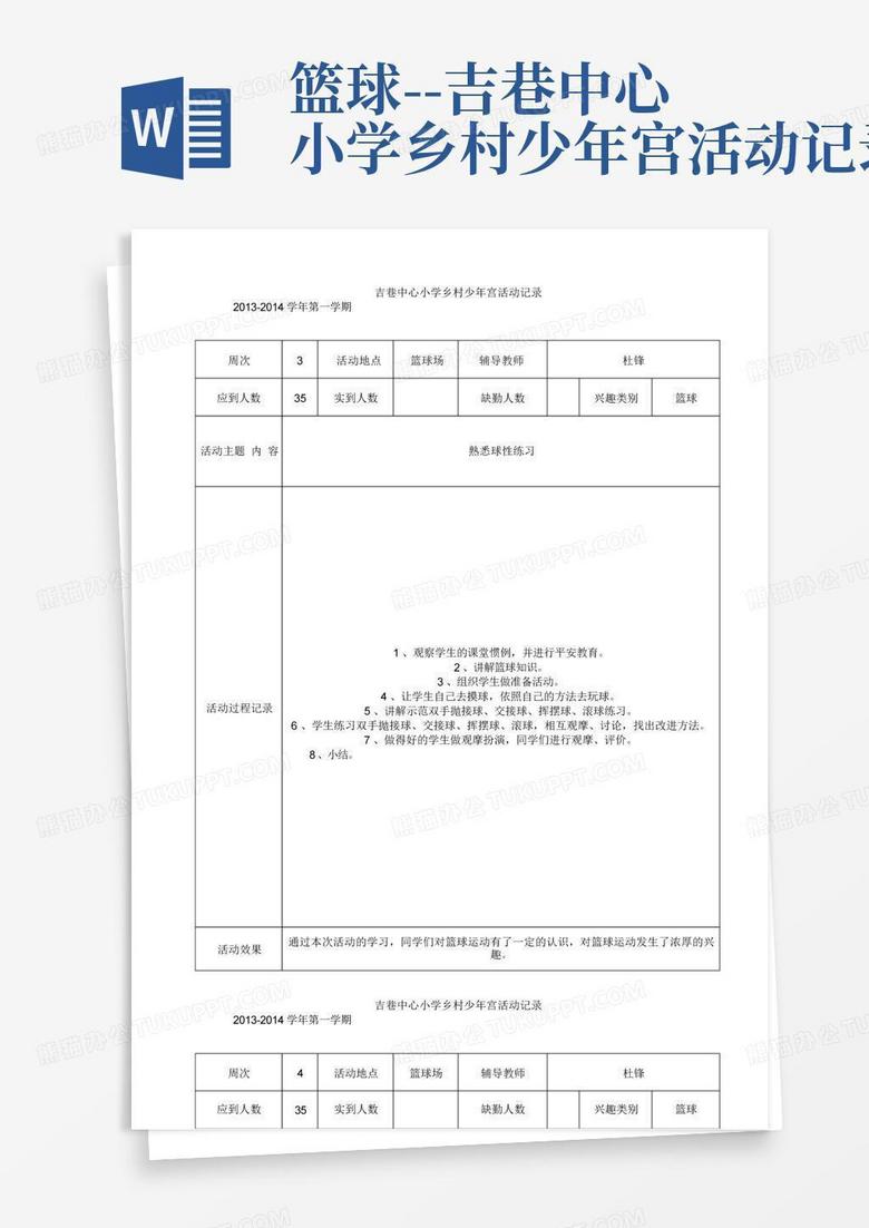 篮球 吉巷中心小学乡村少年宫活动记录Word模板下载 编号qdgwbzom 熊猫办公