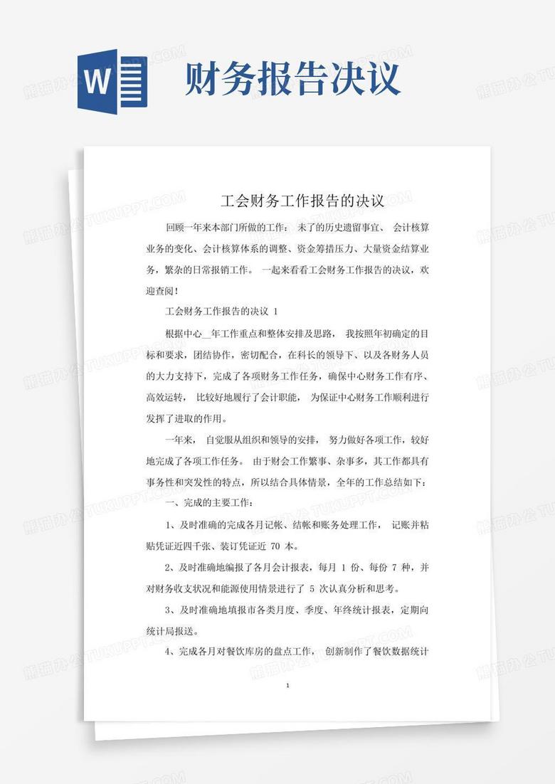 工会财务工作报告的决议 精编版 Word模板下载 编号qrpvwopv 熊猫办公