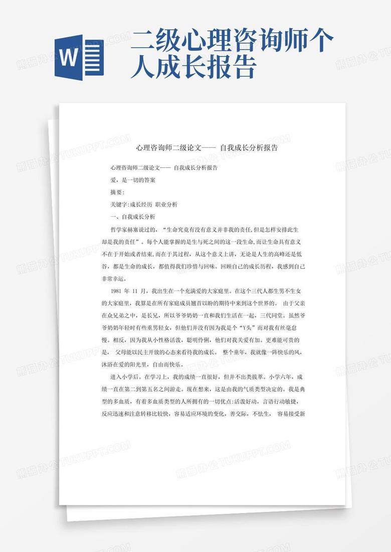 心理咨询师二级论文自我成长分析报告Word模板下载 编号qmoxkpab 熊猫办公