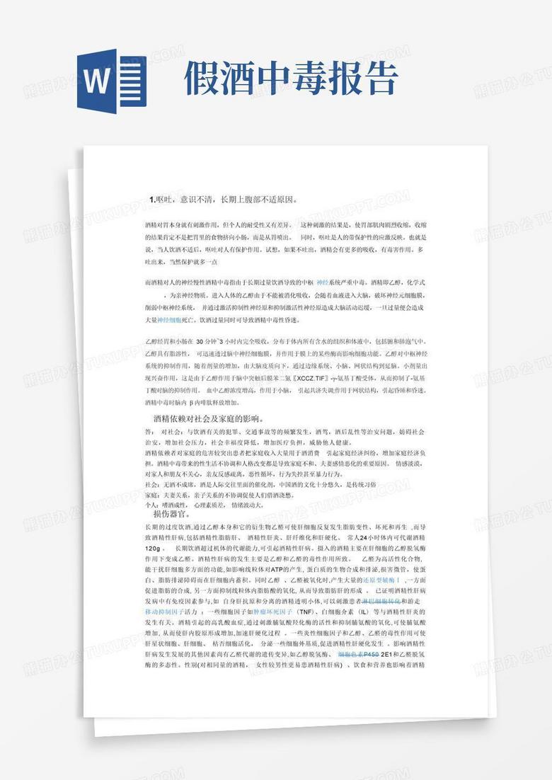 酒精中毒的案例分析Word模板下载 编号lzrovpro 熊猫办公