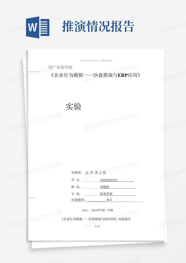 沙盘推演个人实验报告Word模板下载 编号qmoxkgry 熊猫办公