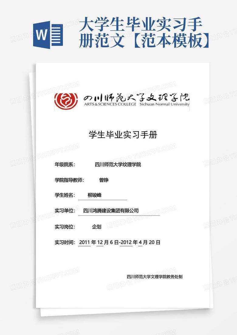 大学生毕业实习手册范文范本Word模板下载 编号ljngzaov 熊猫办公