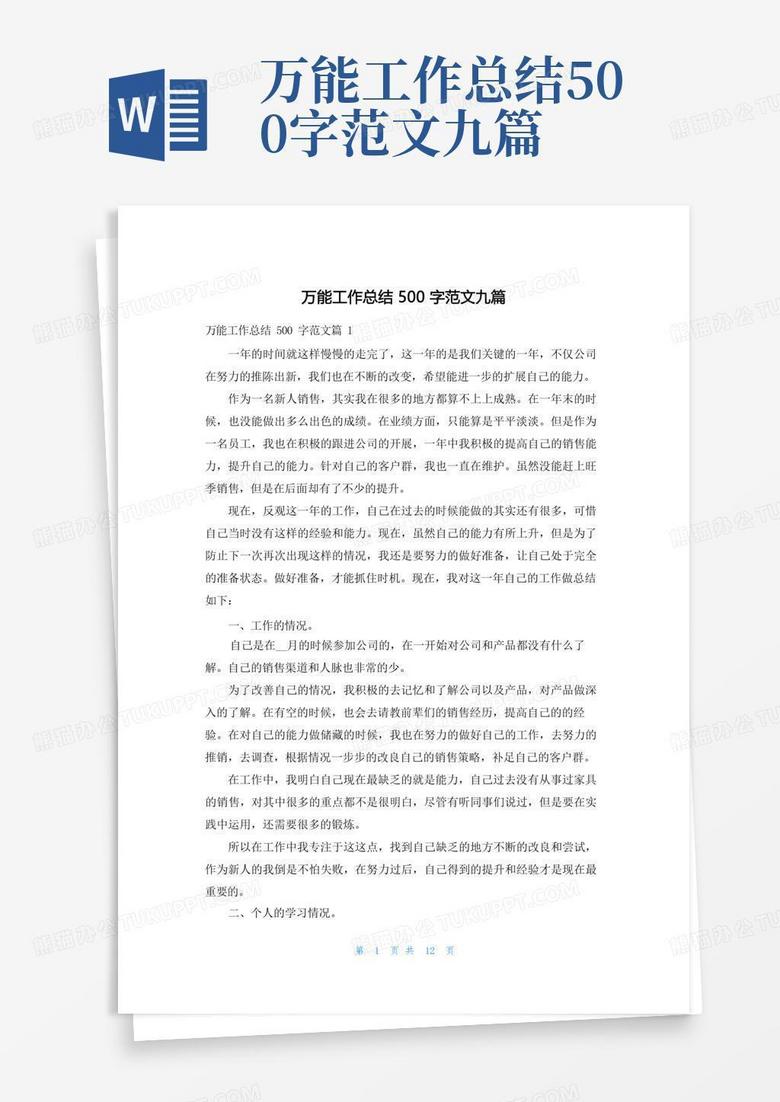 万能工作总结500字范文九篇Word模板下载 编号qxzngzyo 熊猫办公