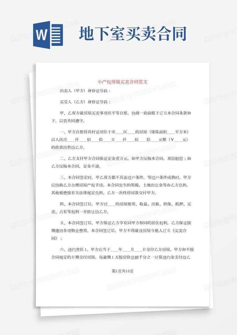小产权房屋买卖合同范文 6篇 Word模板下载 熊猫办公