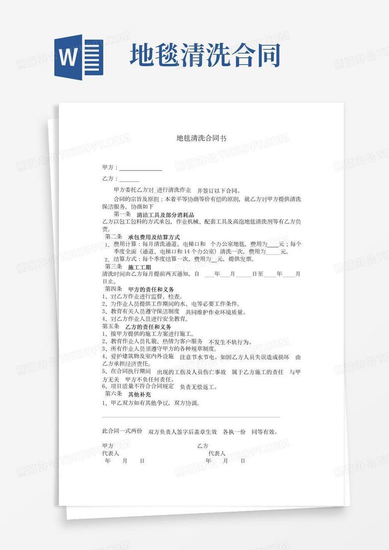 地毯清洗合同书Word模板下载 编号lzrydokl 熊猫办公