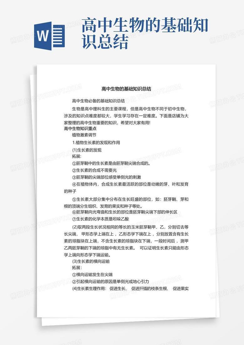 高中生物的基础知识总结Word模板下载 编号qvmdgndj 熊猫办公