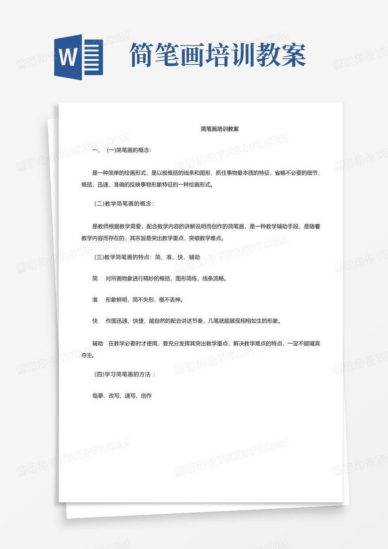 简笔画培训教案Word模板下载 编号lvmdgjzm 熊猫办公