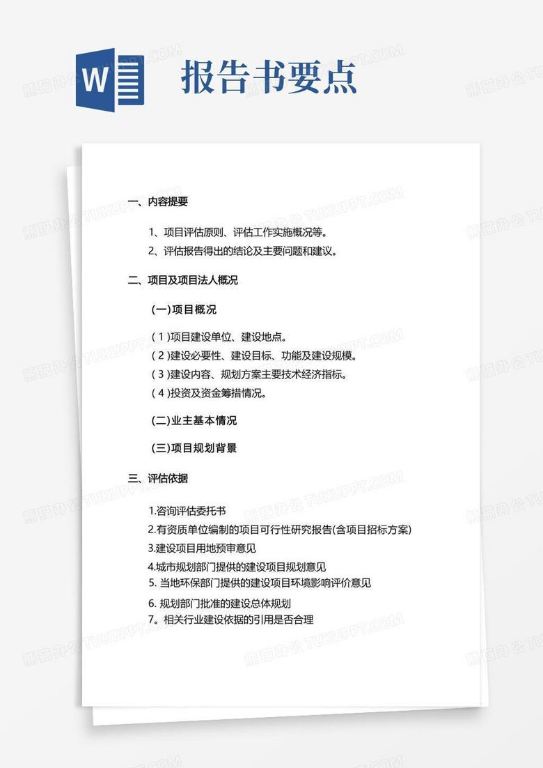 可行性实施方案评估报告书要点Word模板下载 编号qakgnryd 熊猫办公
