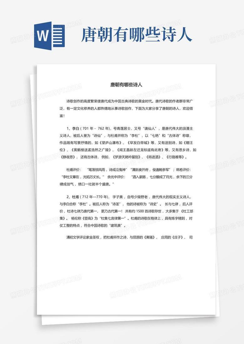 唐朝有哪些诗人Word模板下载 编号lkjodzrr 熊猫办公