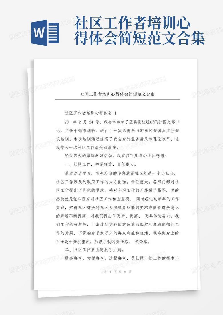社区工作者培训心得体会简短范文合集Word模板下载 编号lgmnjemm 熊猫办公