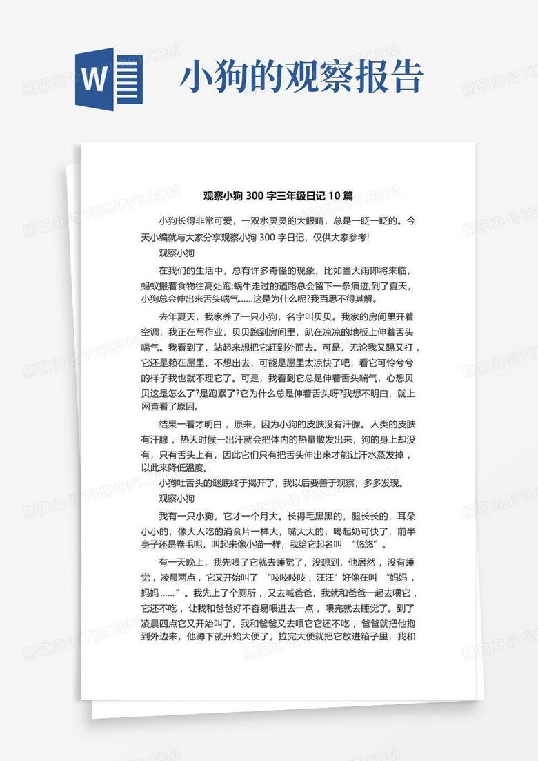 观察小狗300字三年级日记10篇Word模板下载 编号qrpjwwev 熊猫办公