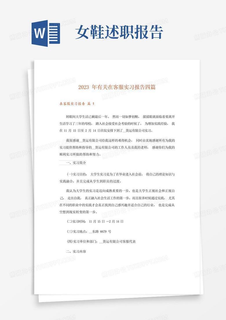 2023年有关在客服实习报告四篇Word模板下载 编号lkjoddnk 熊猫办公