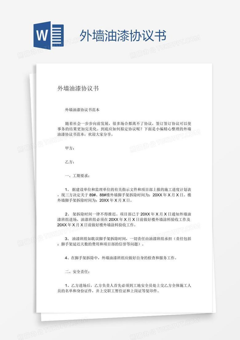 外墙油漆协议书Word模板下载 熊猫办公