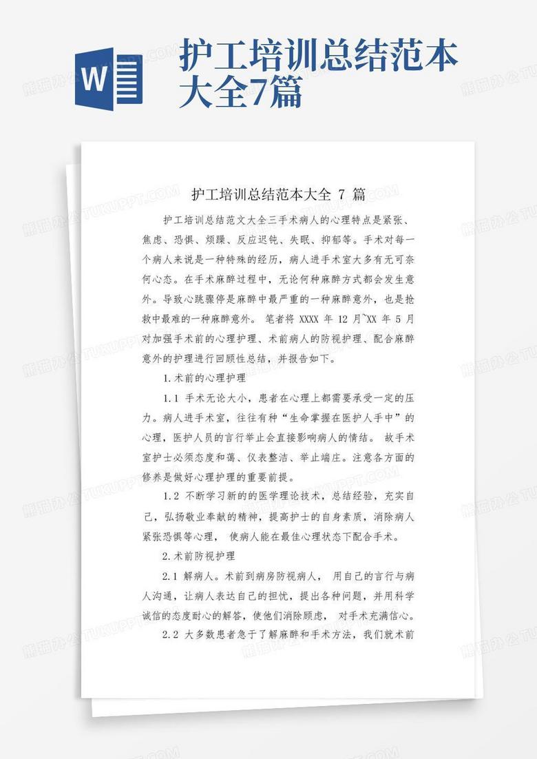 护工培训总结范本大全7篇Word模板下载 编号lrpjwkxb 熊猫办公