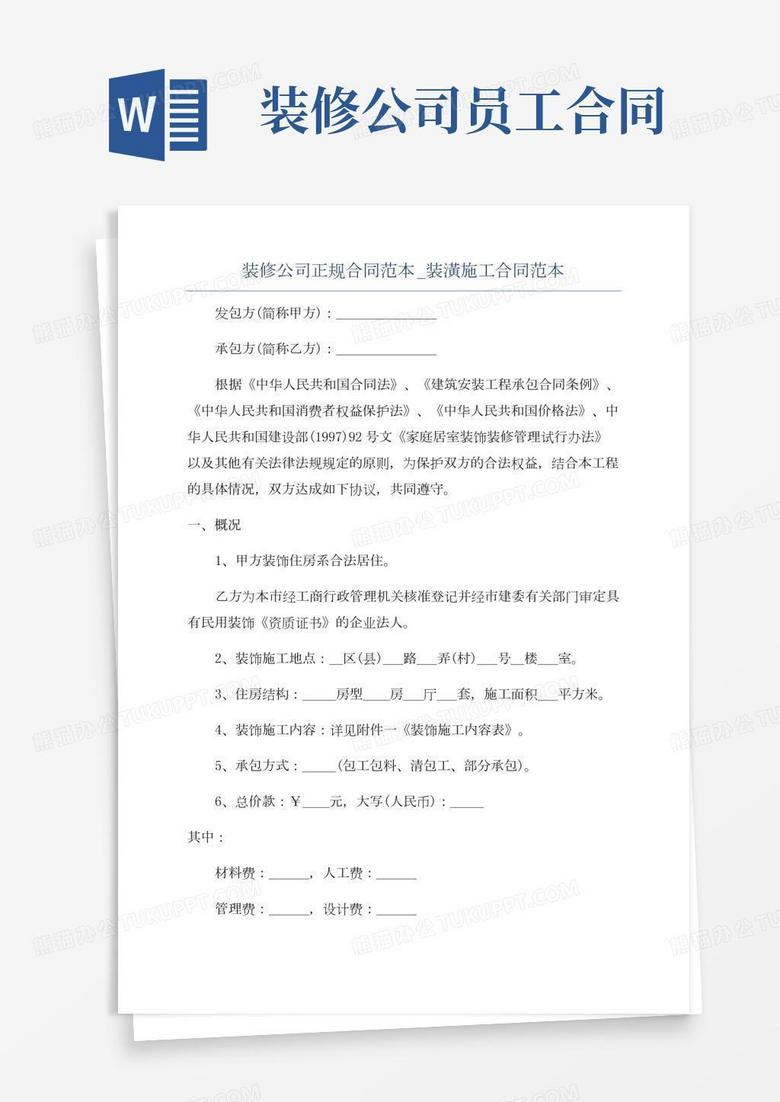 装修公司正规合同范本 装潢施工合同范本Word模板下载 编号lydebogq 熊猫办公