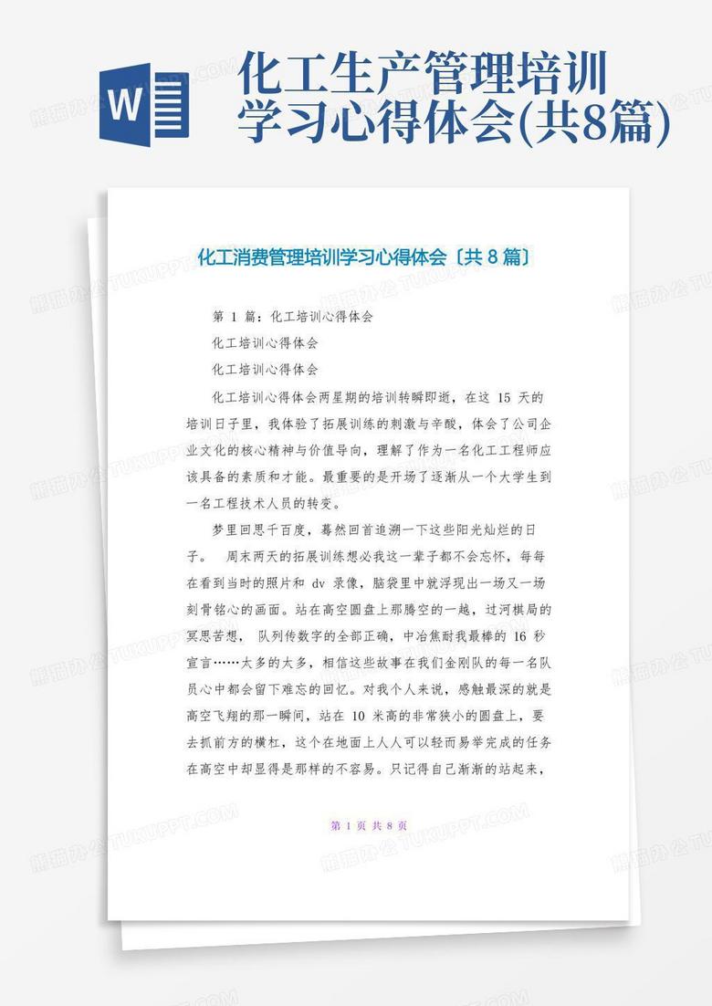 化工生产管理培训学习心得体会 共8篇 Word模板下载 编号qegvkrxw 熊猫办公