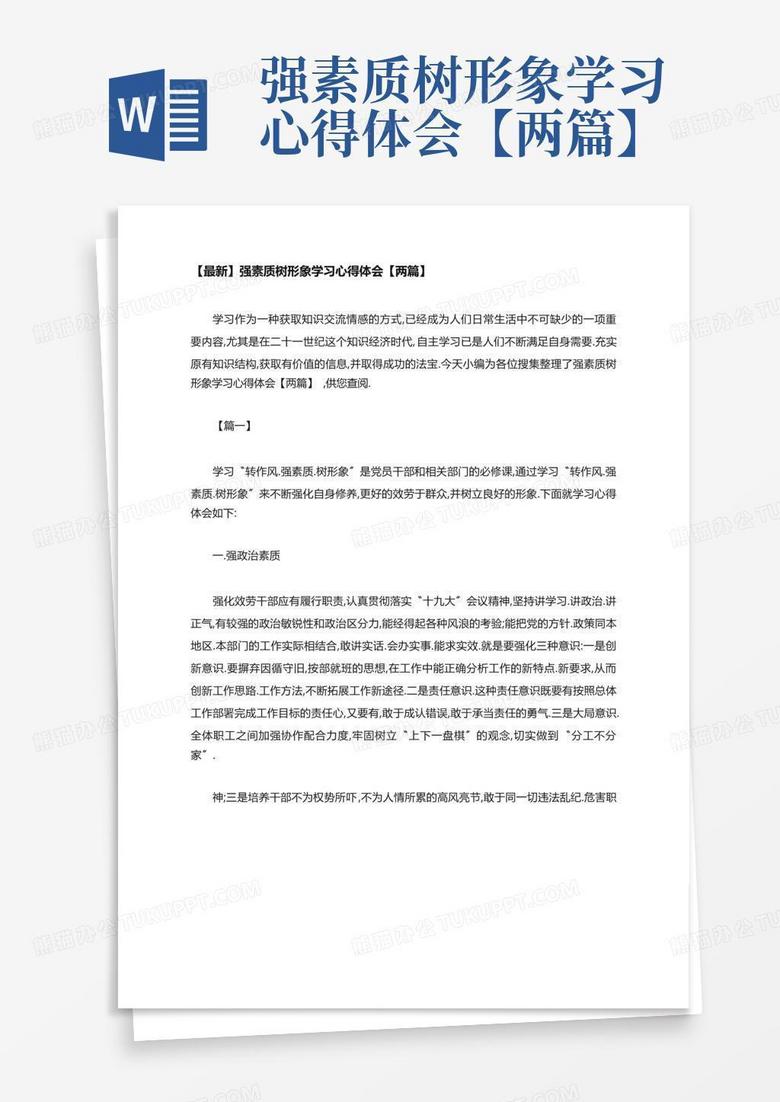 强素质树形象学习心得体会两篇Word模板下载 编号lzrozymk 熊猫办公