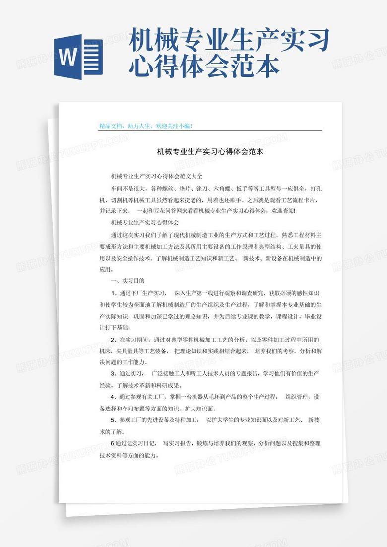 机械专业生产实习心得体会范本Word模板下载 编号qppvzkza 熊猫办公