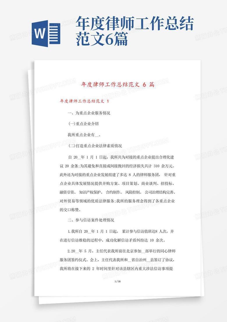 年度律师工作总结范文6篇Word模板下载 编号qkjvanyv 熊猫办公