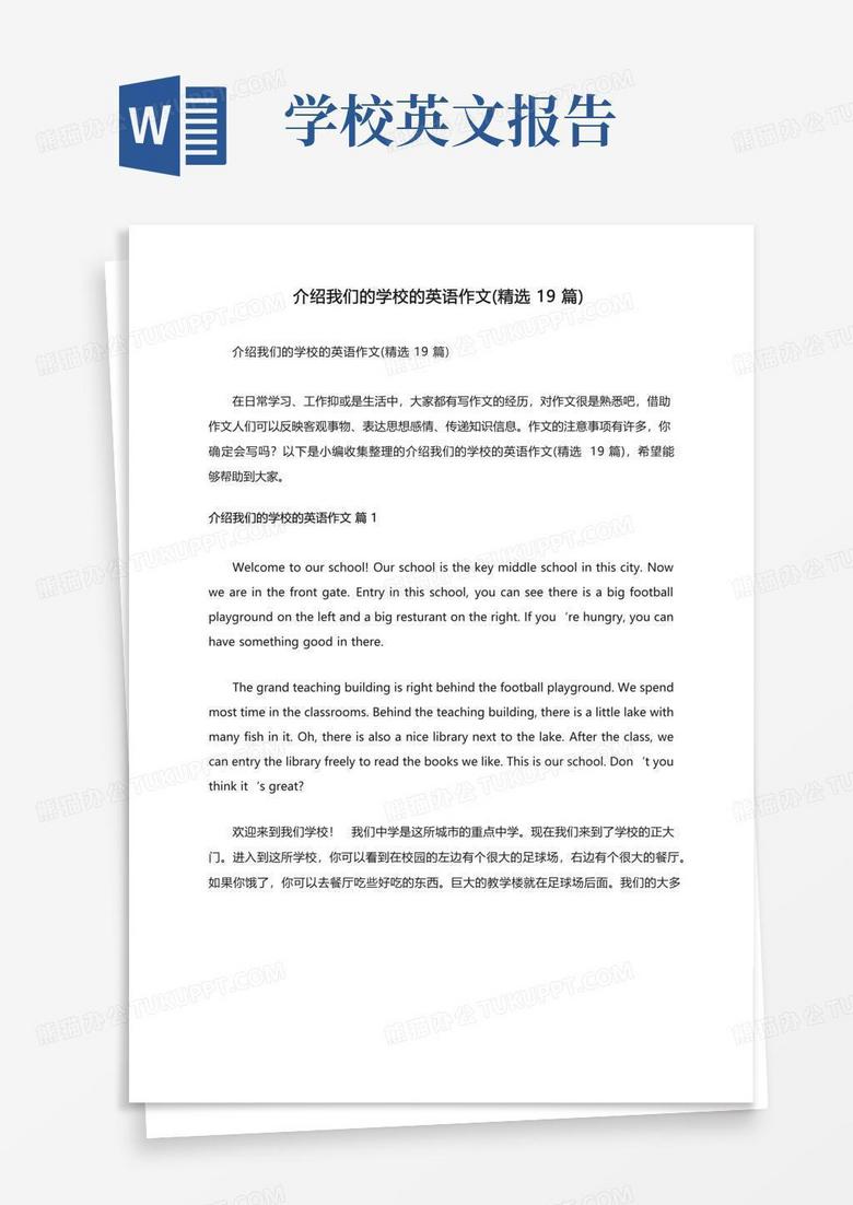介绍我们的学校的英语作文 精选19篇 Word模板下载 编号legworer 熊猫办公