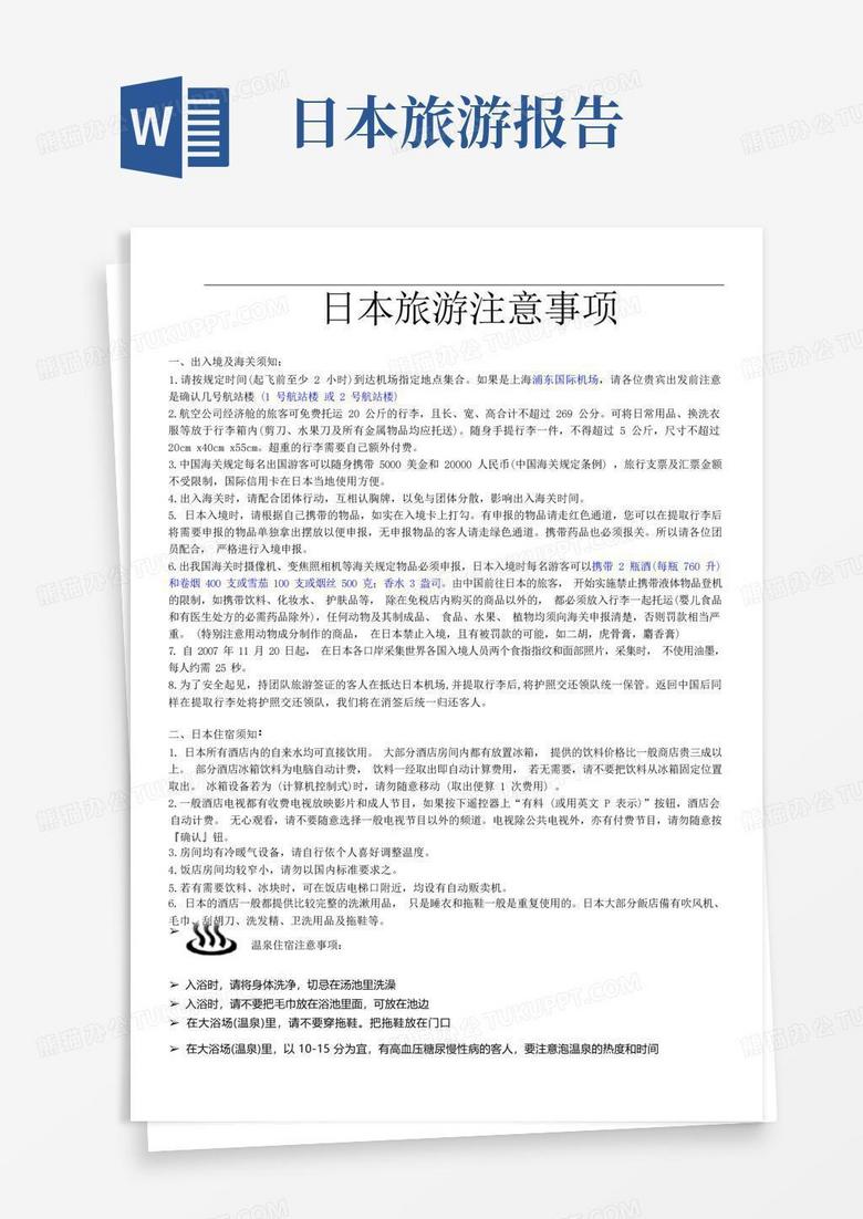 日本旅游注意事项 图文Word模板下载 编号qrpvbgka 熊猫办公