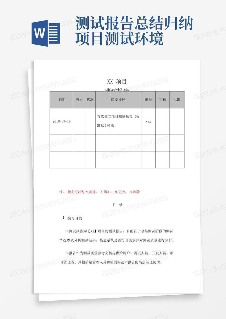 测试报告总结归纳项目测试环境Word模板下载 编号qkjvabrg 熊猫办公