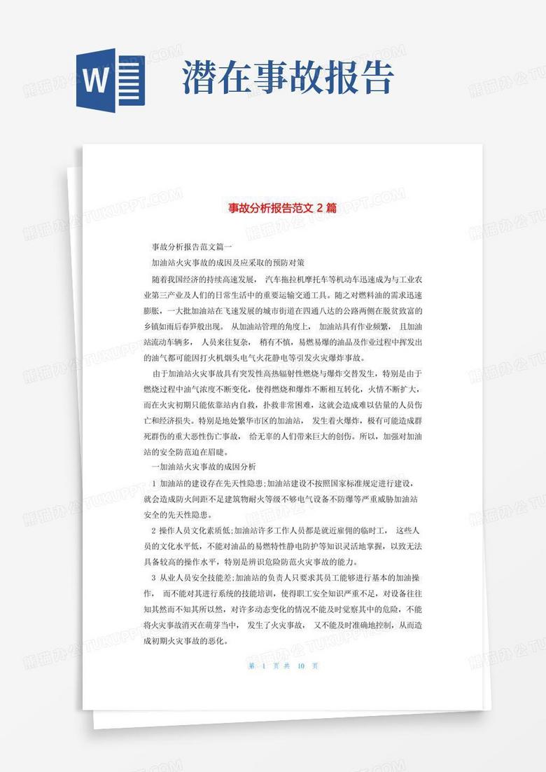 事故分析报告范文2篇Word模板下载 编号lbkvrxjz 熊猫办公