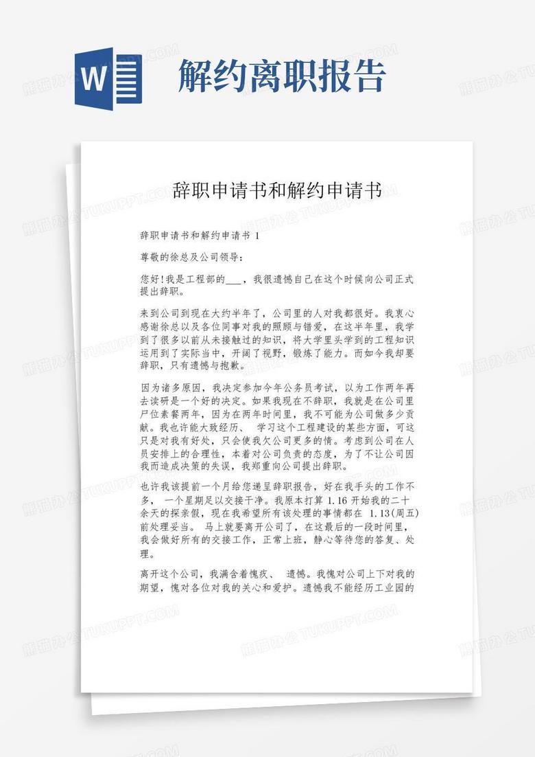 辞职申请书和解约申请书Word模板下载 编号qegwoxvw 熊猫办公