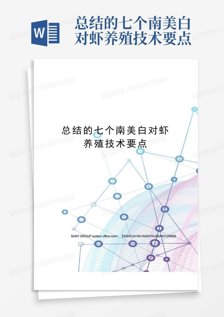 总结的七个南美白对虾养殖技术要点Word模板下载 编号lodyopgx 熊猫办公