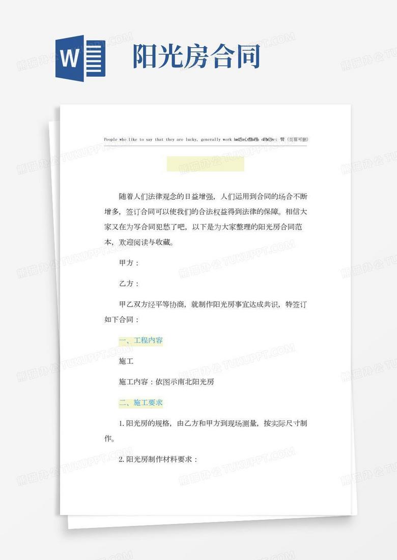 阳光房合同范本Word模板下载 编号qwoamgwq 熊猫办公