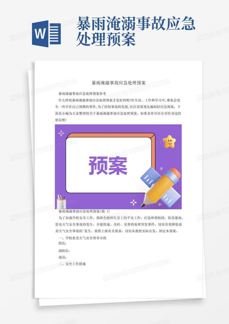 暴雨淹溺事故应急处理预案Word模板下载 编号qbkvymzv 熊猫办公