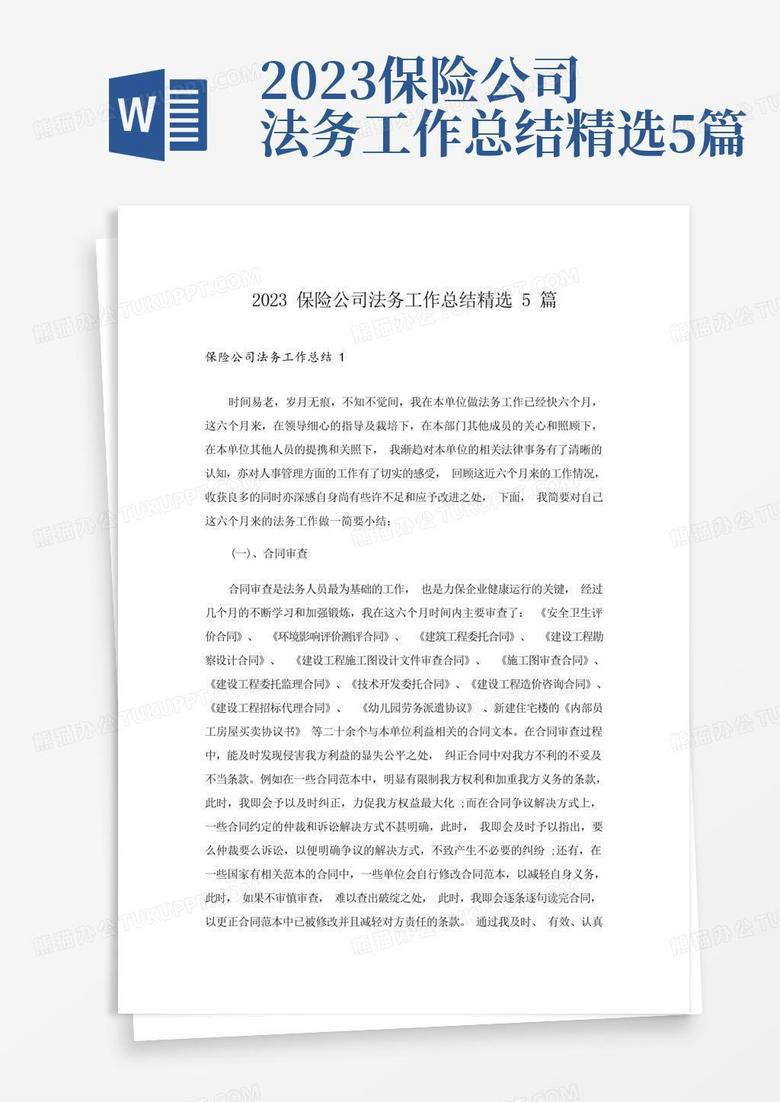 2023保险公司法务工作总结精选5篇Word模板下载 编号legwyzzd 熊猫办公