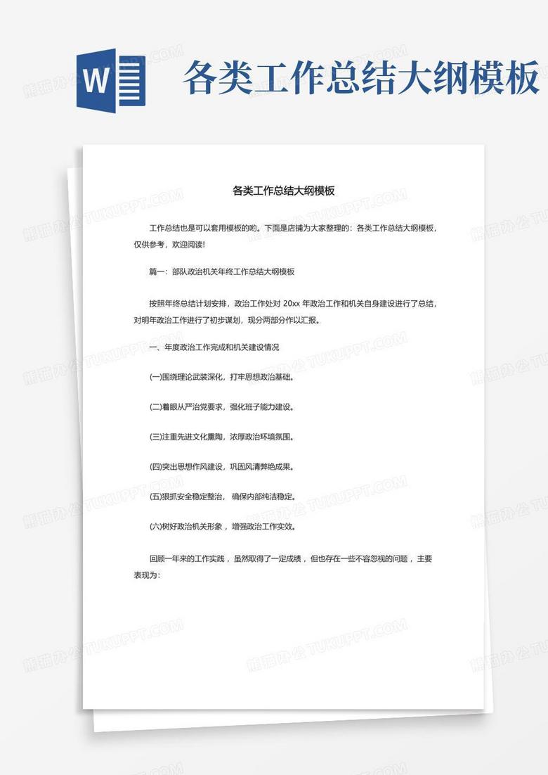 各类工作总结大纲Word模板下载 编号qakgnkbx 熊猫办公